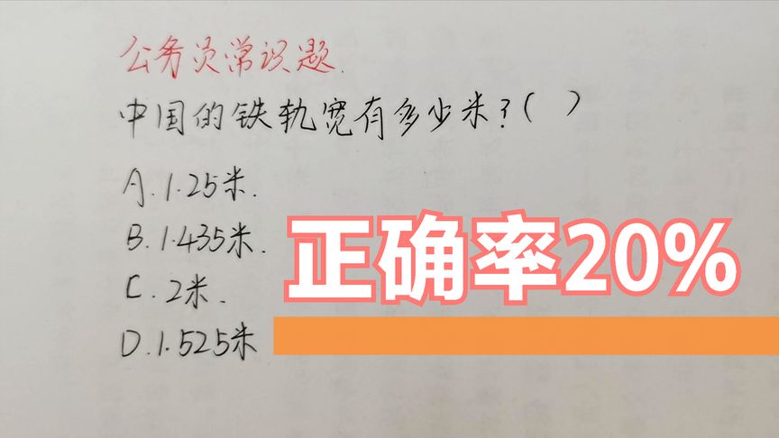 公务员常识题:中国的铁轨宽度是多少米?正确率仅有20%