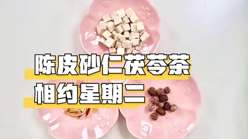 今日水素:相约星期二之陈皮砂仁茯苓茶