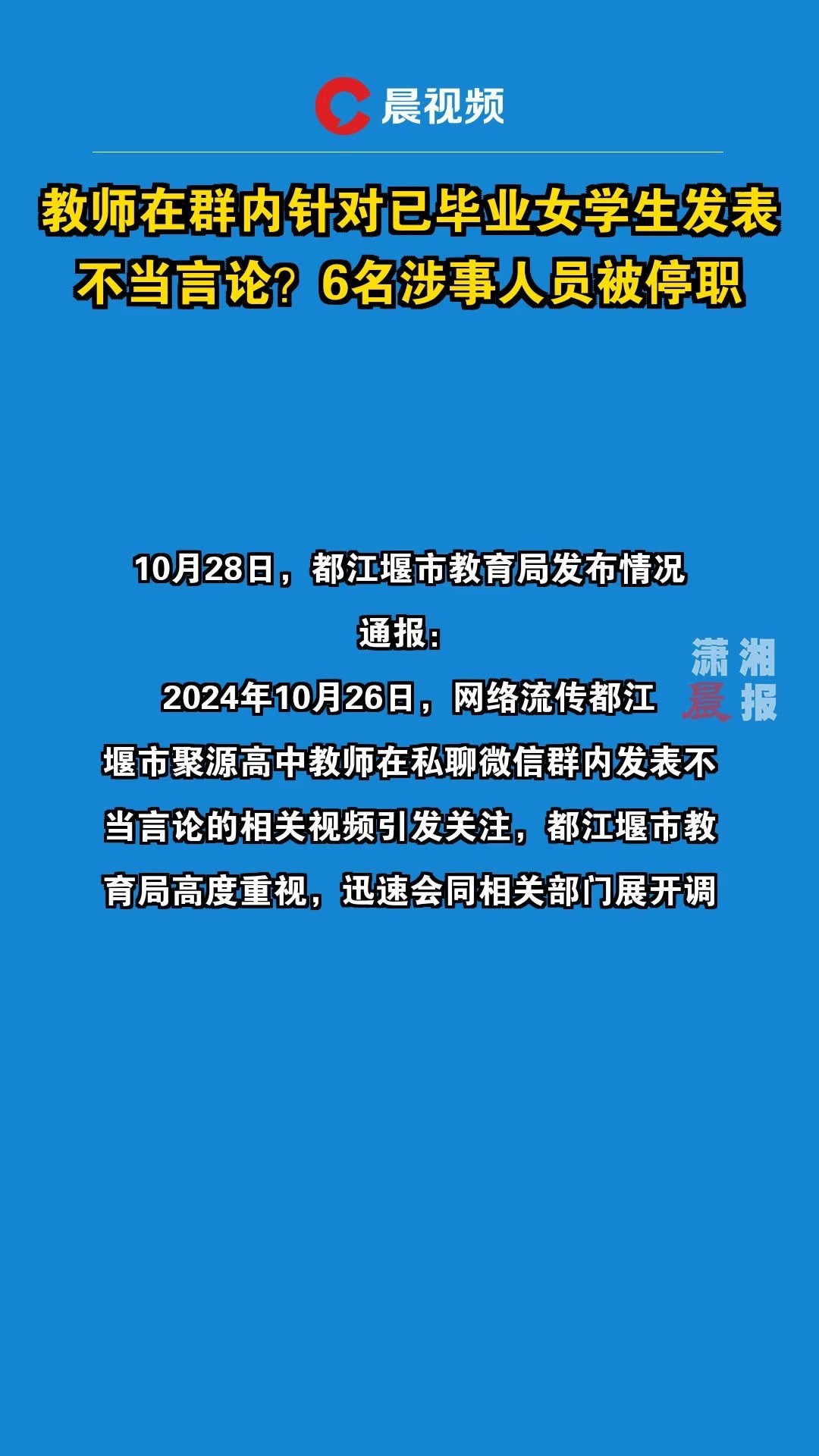 教师在群内针对已毕业女学生发表不当言论?6名涉事人员被停职