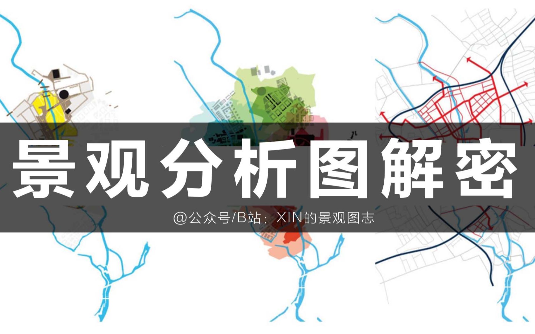 景观分析图类型/制作解析/风景园林专业毕业设计/景观设计竞赛可参考