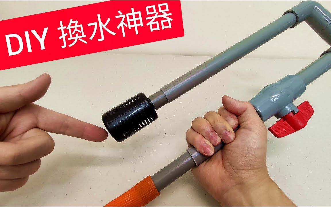 DIY魚缸換水器 水族箱水草造景必備工具 PVC水管改裝超耐用換水神器