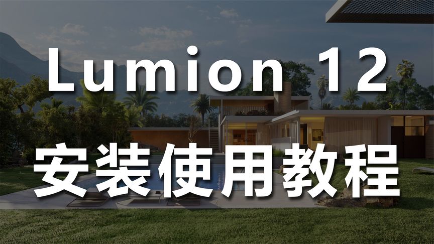 Lumion 12下载与安装使用教程