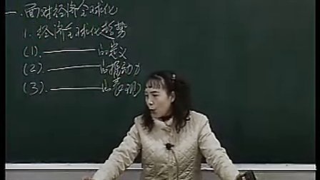 高中政治课堂实录GZ0015必修1优质示范课《面对经济全球化》