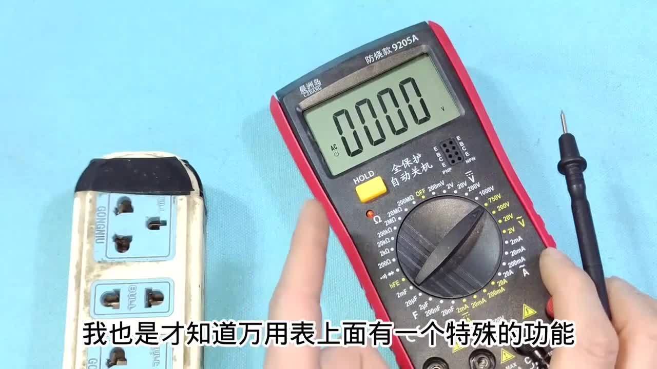 万用表有个特殊功能,好多人不知道,只用万用表,就能分辨出零线