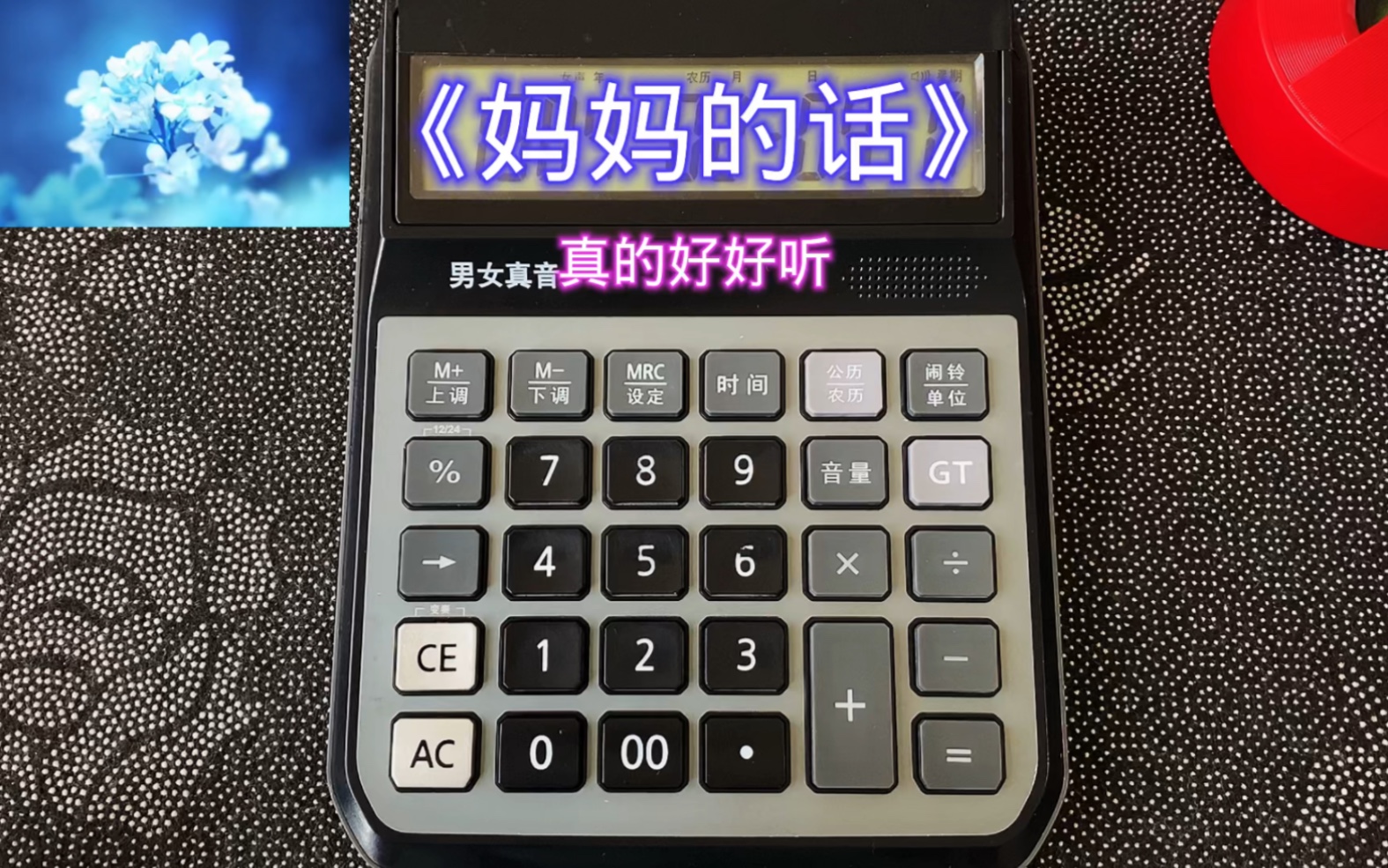 计算器弹奏妈妈的话
