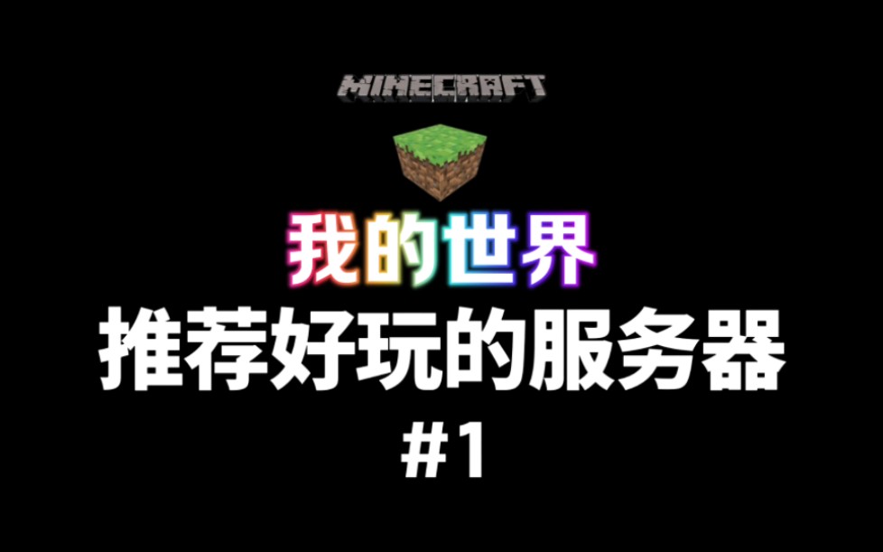 【我的世界】手机版网易我的世界生存服:服务器推荐1