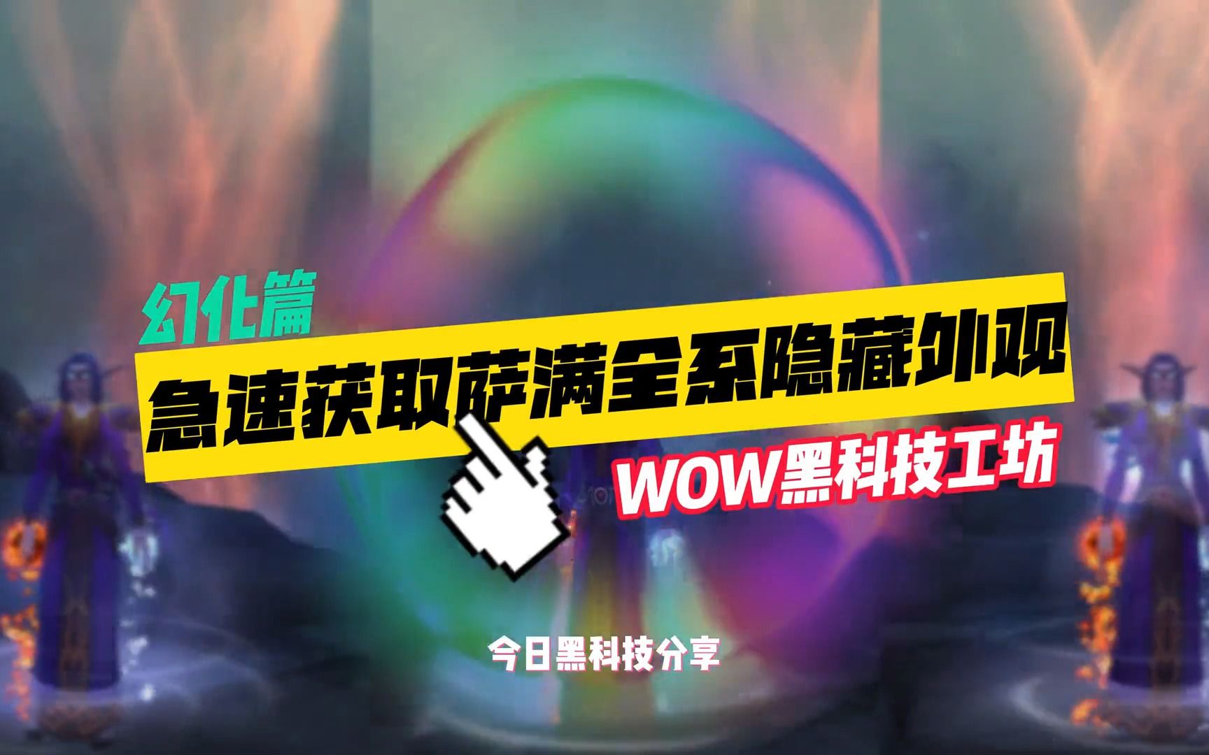 魔兽世界急速获取萨满全系神器隐藏外观_魔兽世界