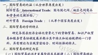 434国际贸易理论与实务 石油大学 视频教程 第01讲