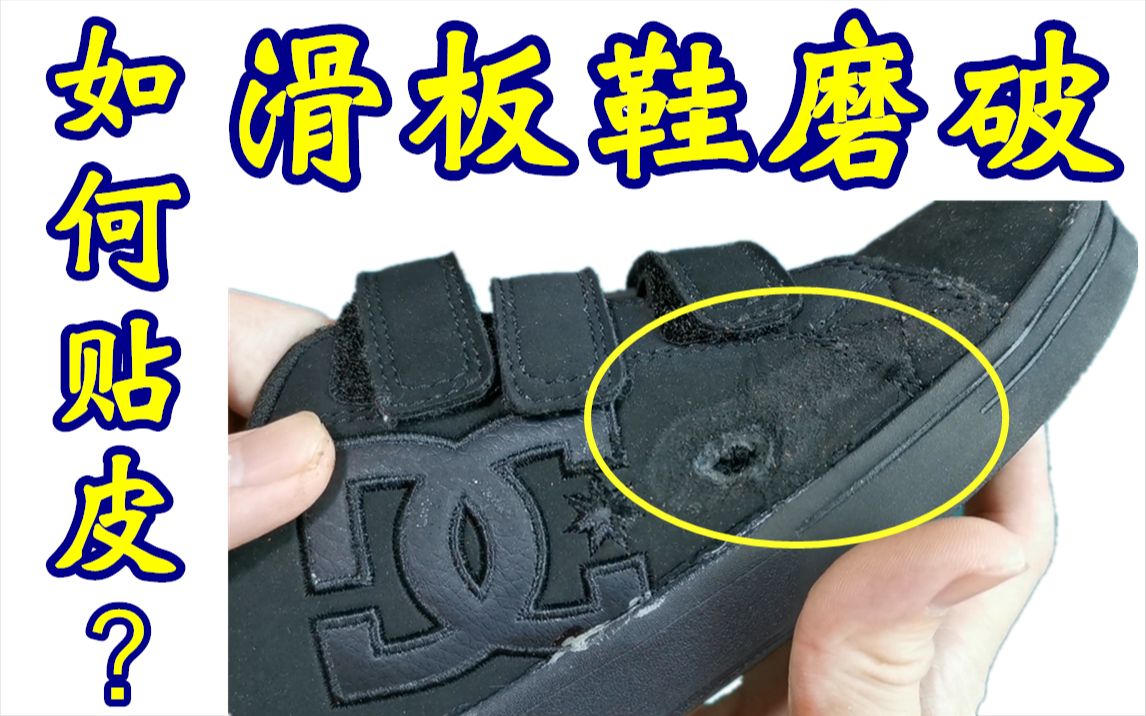【滑板鞋磨损、破洞怎么补】我用简单快捷的修补视频,回答玩板朋友...