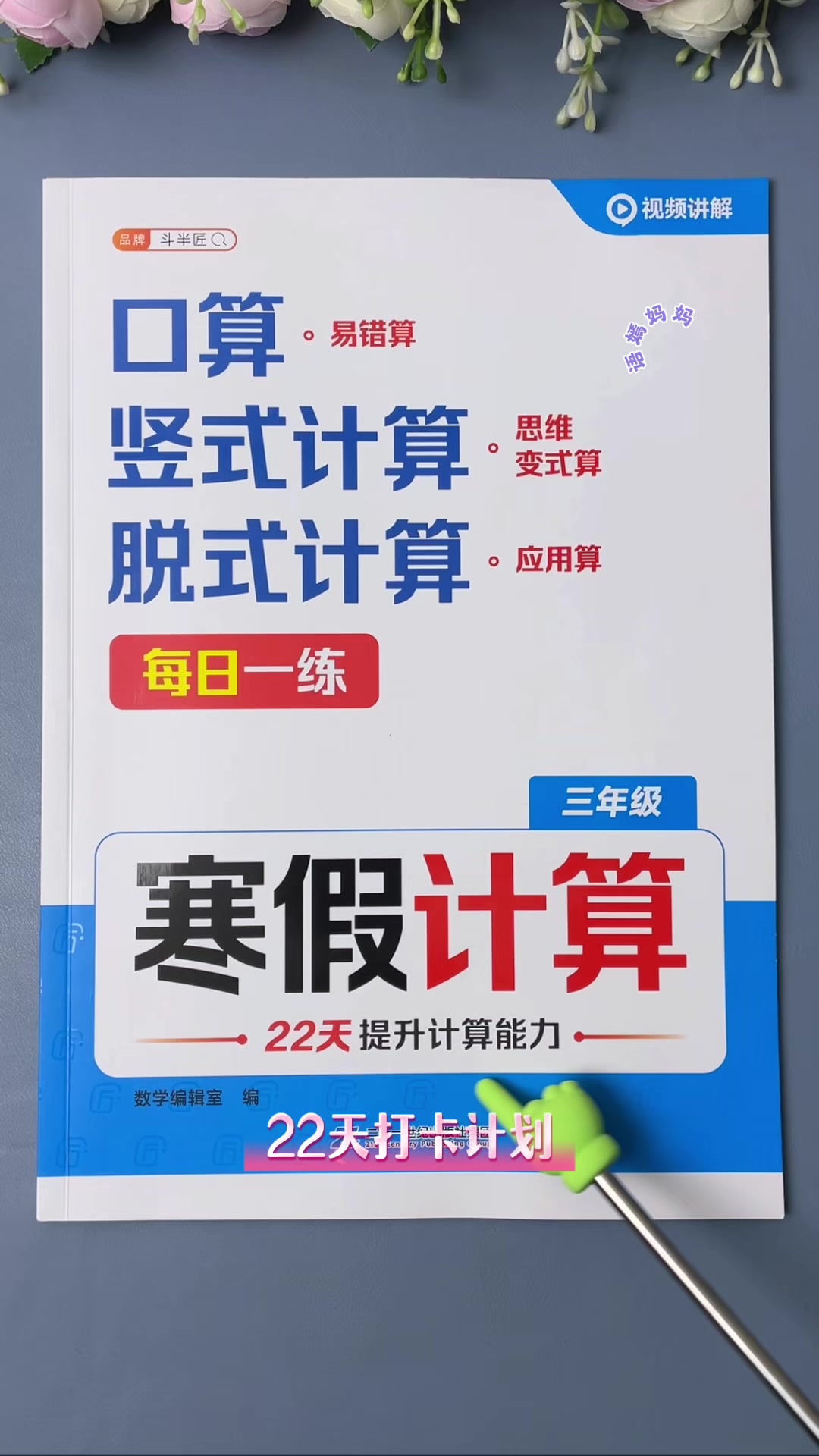 #三年级 寒假22 天提升计算能力打卡计划,可以试试这本#口算#坚式...