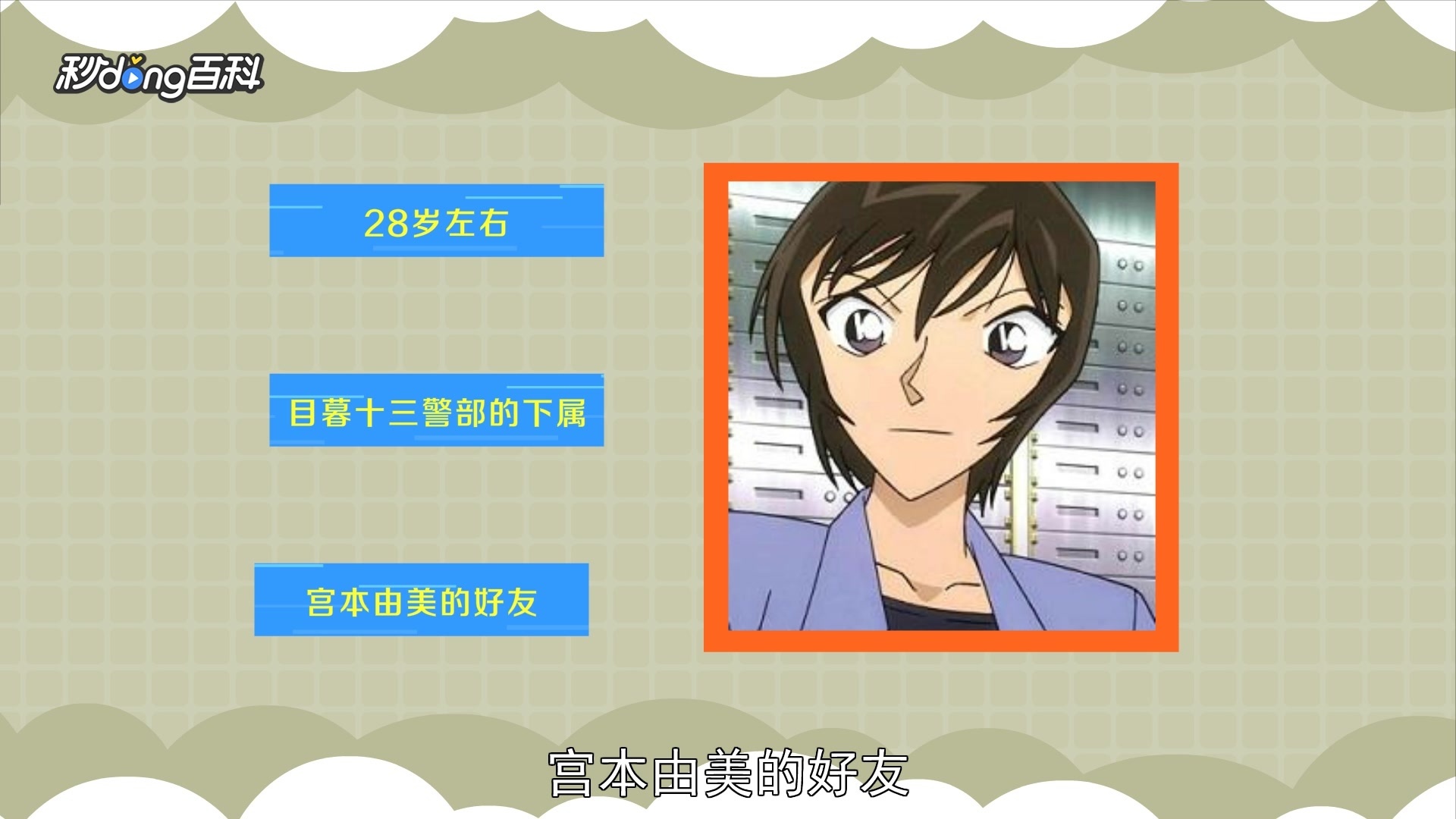 《名侦探柯南》佐藤美和子:果断敏锐,精练能干的人物