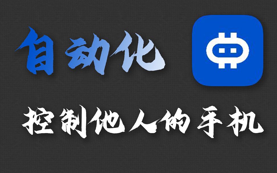 【黑科技 ①】这款软件竟然可以控制别人的手机.