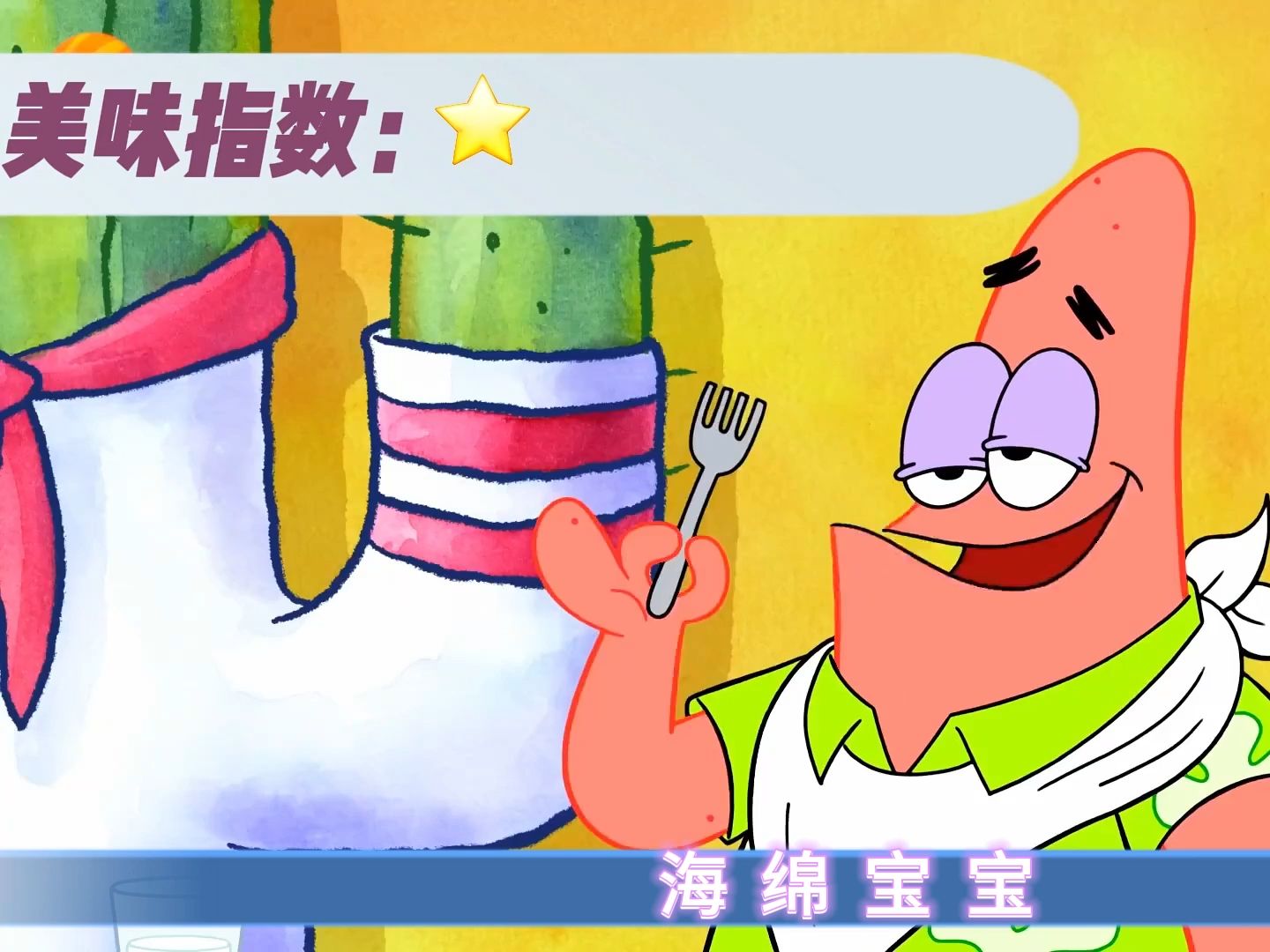 海绵宝宝之派大星的美食