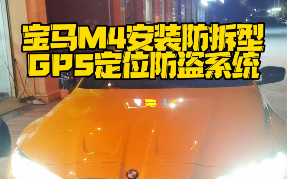 宝马M4安装拆型GPS定位防盗系统