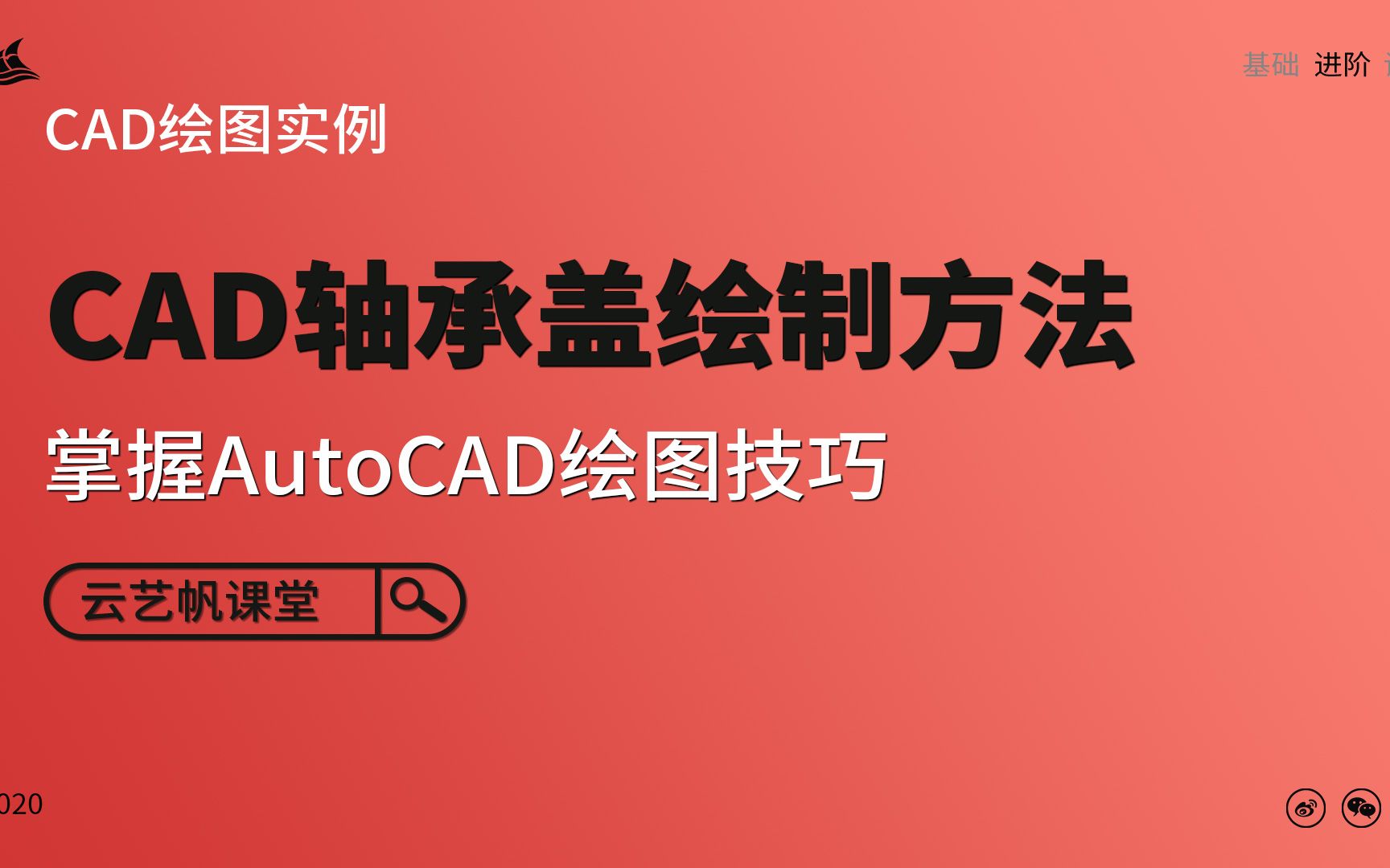 AutoCAD2019绘图实例教程-轴承盖平面到三维
