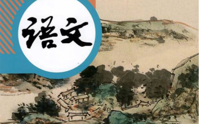 [中考]语文朗读 定风波 莫听穿林打叶声