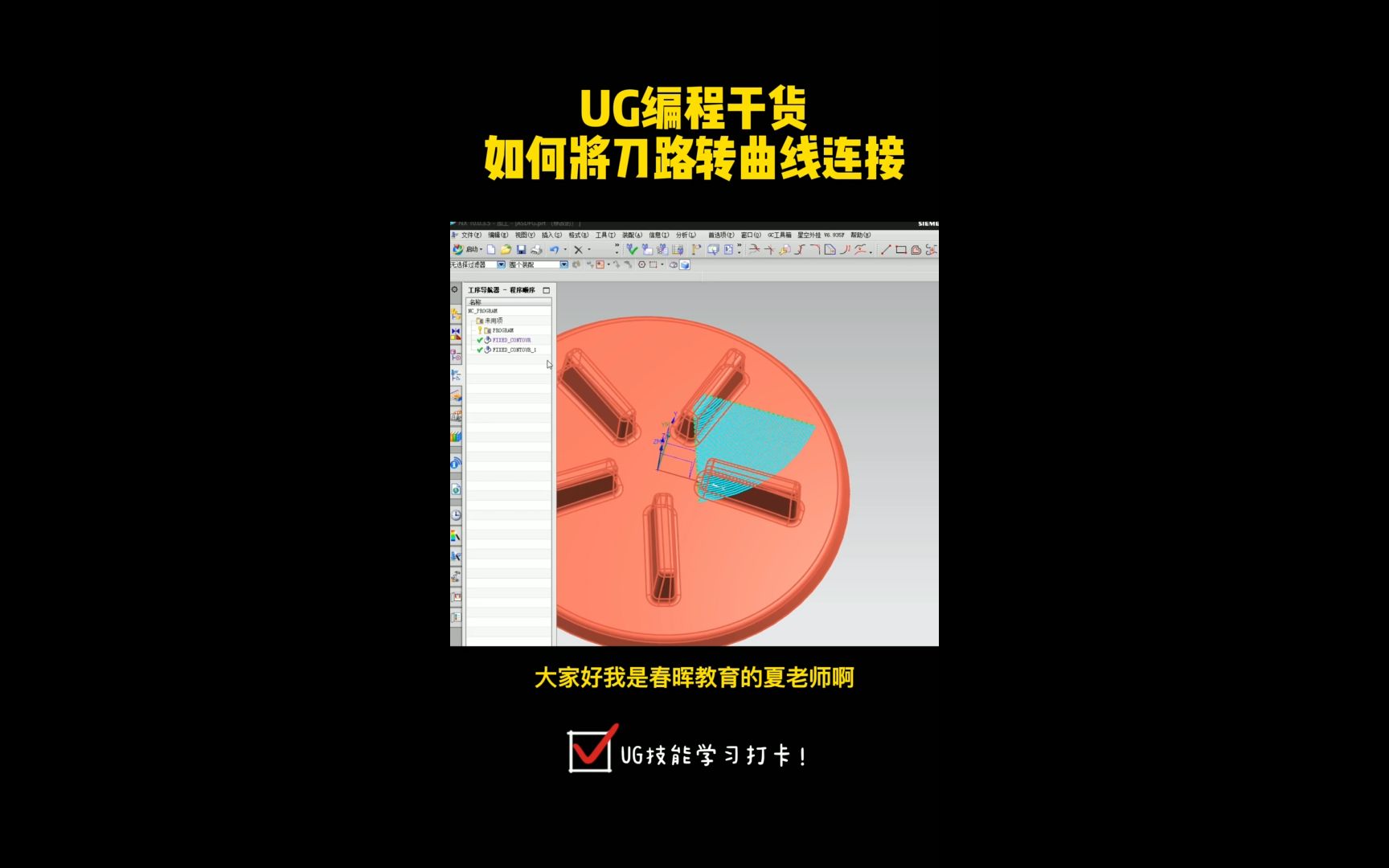 UG编程干货-如何将刀路转成曲线再连接刀路
