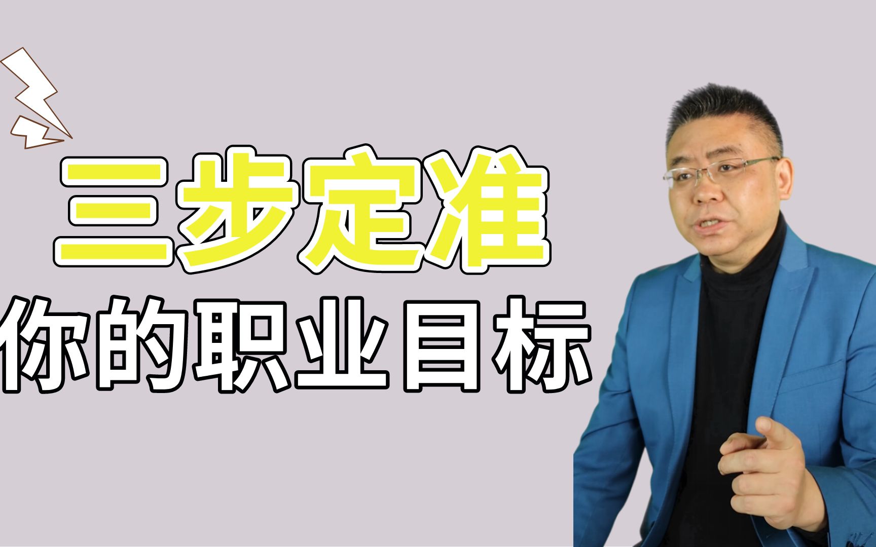 公司CEO亲身讲述,如何三步定好你的职业目标