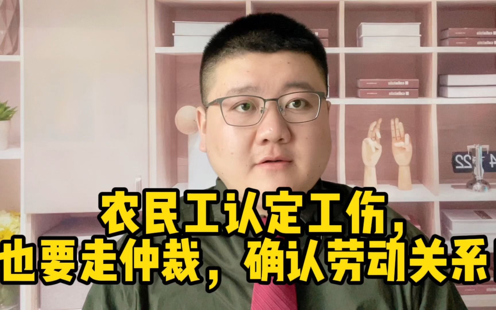 农民工认定工伤,也要走仲裁,确认劳动关系!