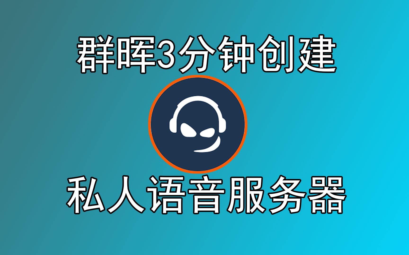 群晖NAS三分钟创建Teamspeak语音服务器!无需输入任何一条指令。