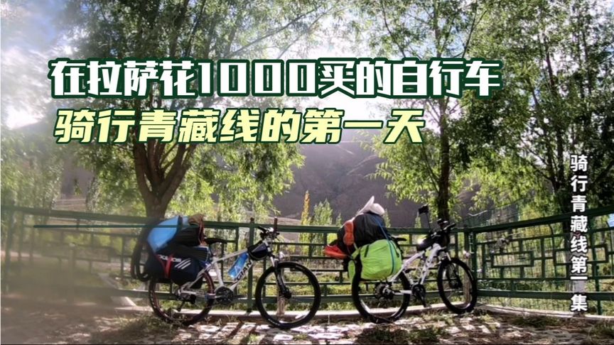 在拉萨花1000买捷安特二手自行车,今天出发骑行青藏线了