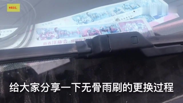 怎样自己动手给自己的爱车更换雨刷。