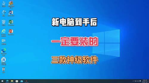 新电脑到手后一定要装的三款神级软件,你一定会用得上