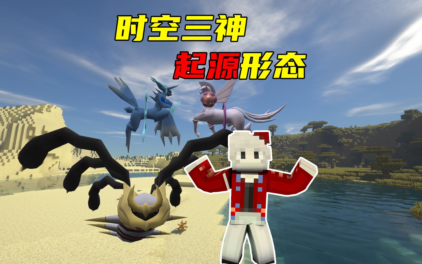 抓住时空三神!我的世界朱紫宝可梦生存10_我的世界