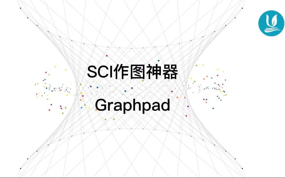 医学统计学 16 | 统计学软件Graphpad基础讲解