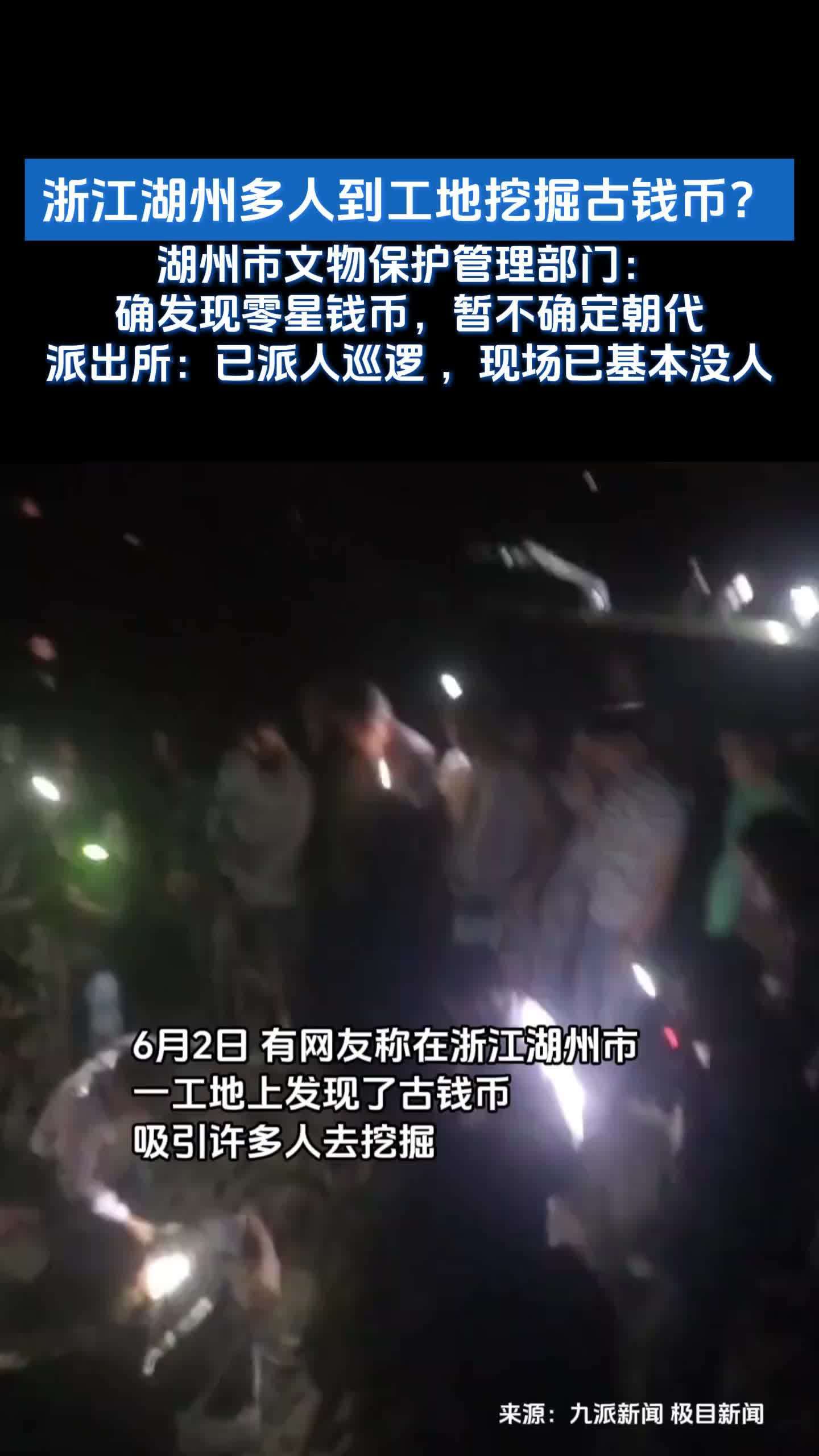 浙江湖州多人到工地挖掘古钱币?湖州市文物保护管理部门