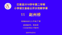 新城小学周顺琴县级公开课三下11赵州桥