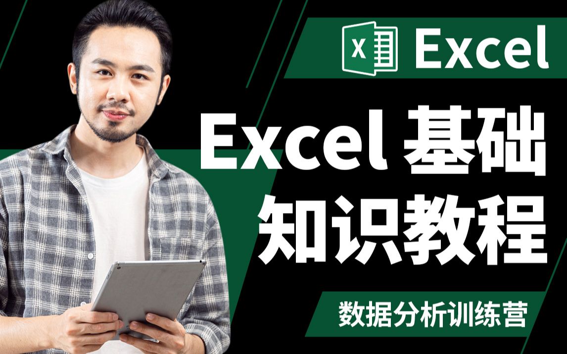 Excel 初学者指南 - Excel 基础知识教程 -数据分析训练营