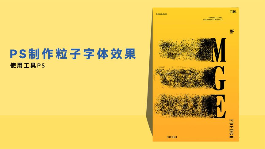 PS制作粒子分散字效果