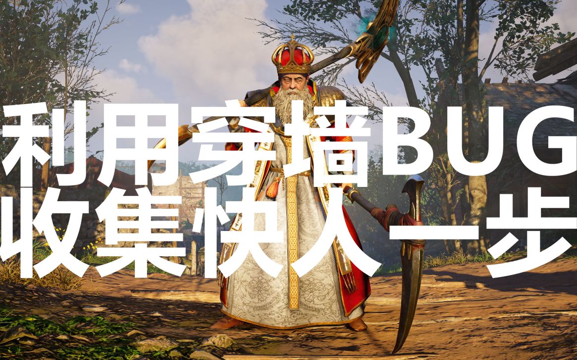 【刺客信条英灵殿】已修复 用穿墙BUG进入一些锁住的房间