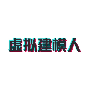 虚拟建模人 