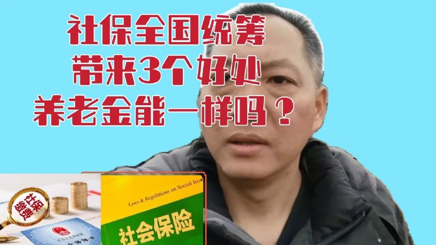 2022年社保全国统筹,至少带来3个好处,大家养老金能一样吗