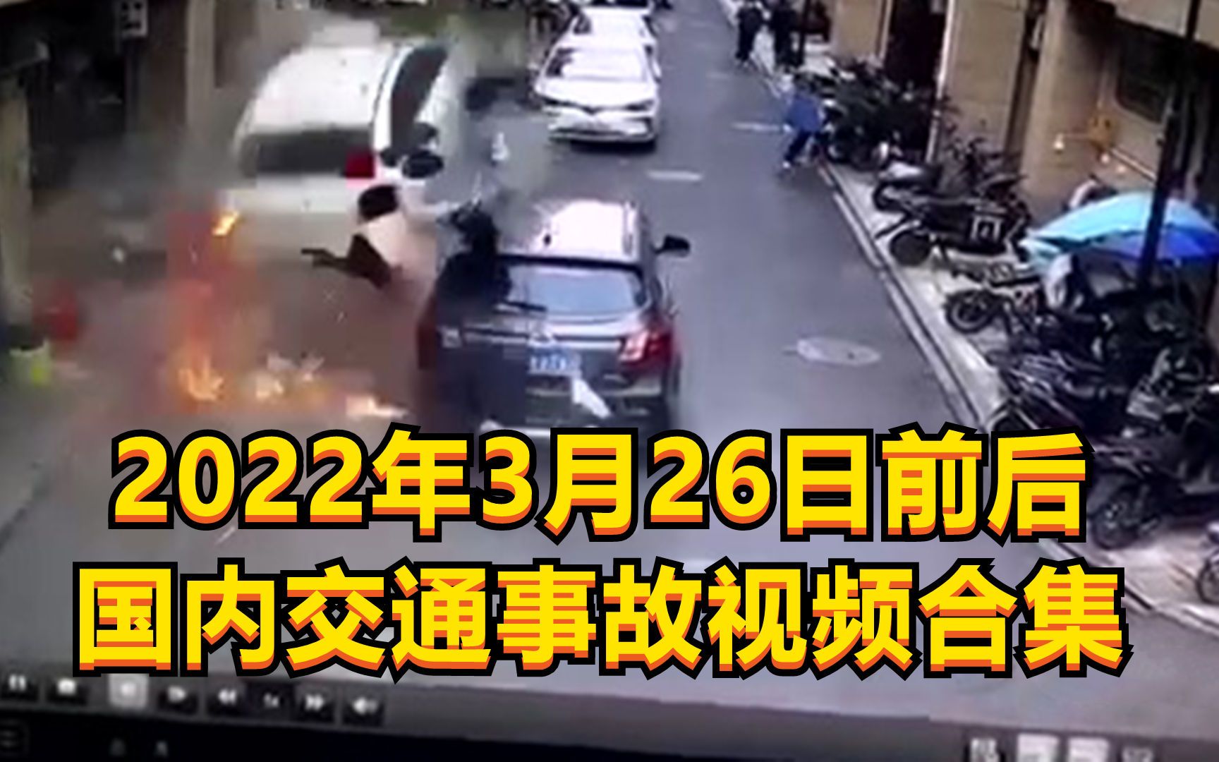 2022年3月26日前后国内交通事故视频合集