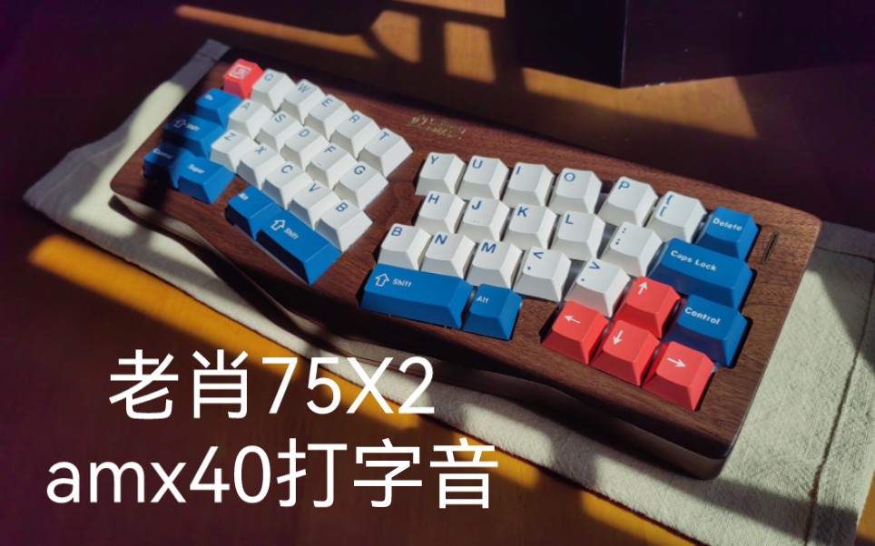 入门铝坨坨和木坨坨/老肖75X2 amx40打字音【海粟/zaku/石墨金/墨玉...