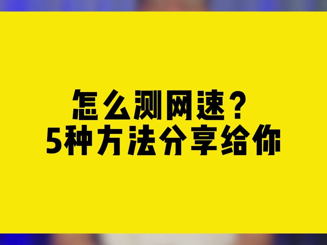 怎么测网速?5种方法分享给你