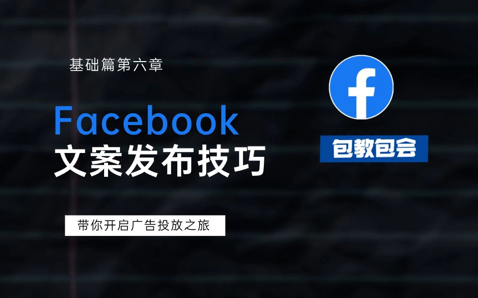 Facebook运营投放全流程|Facebook广告文案技巧