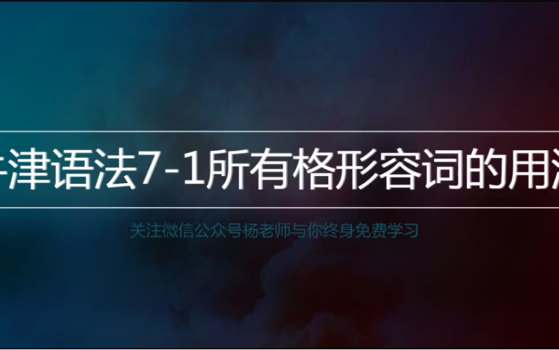 牛津实用语法7-1所有格形容词用法