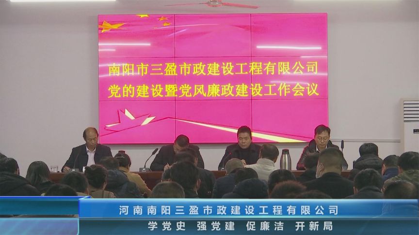 河南南阳三盈市政建设工程有限公司 学党史 强党建 促廉洁 开新局