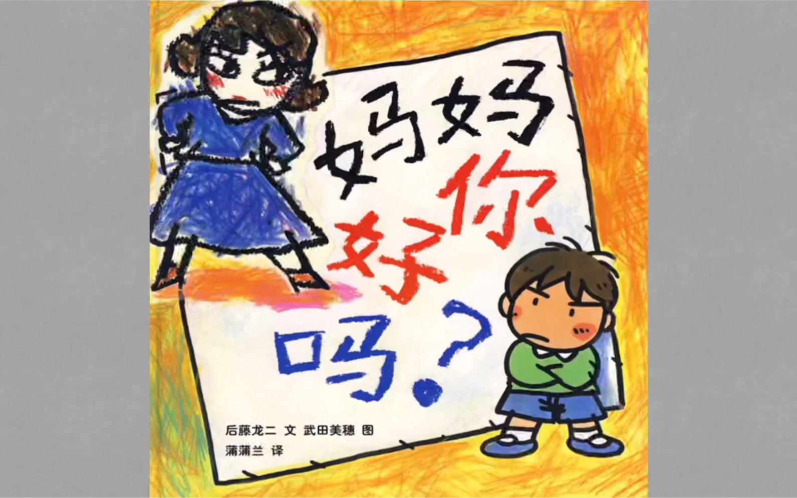 绘本-《妈妈,你好吗?》