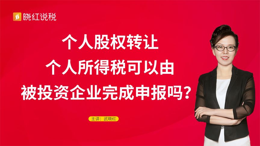 个人股权转让,个人所得税可以由被投资企业完成申报吗?