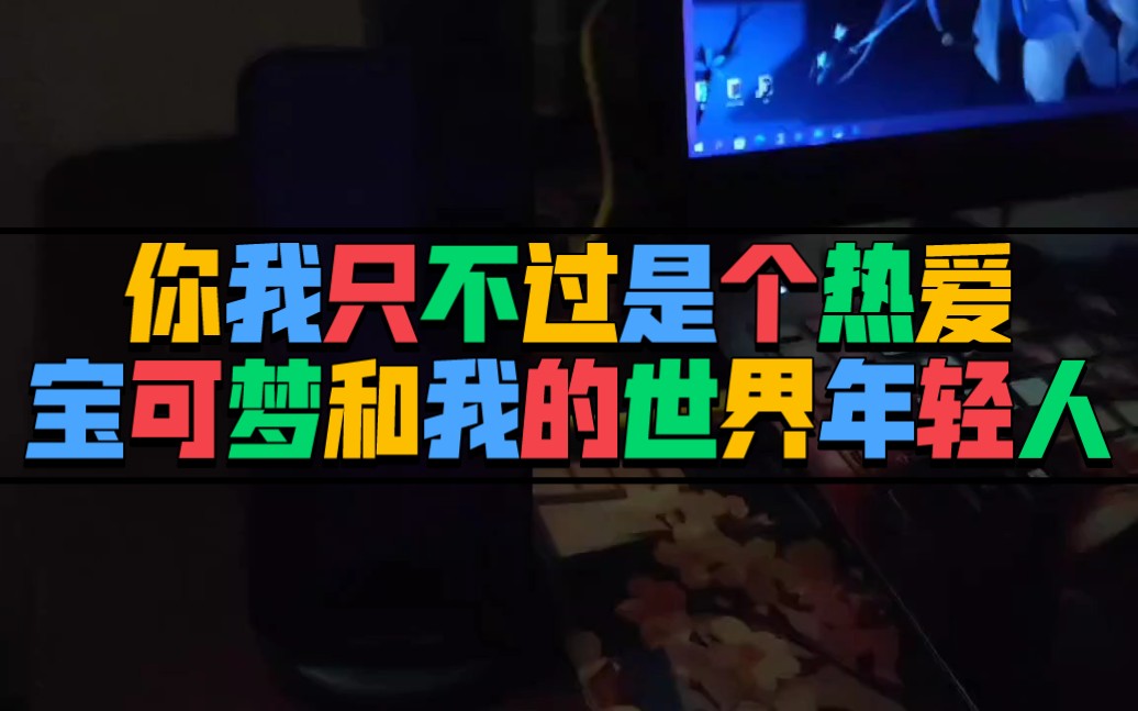 我们只是个热爱宝可梦,和我的世界的一群年轻人罢了,我们一直在做,在...