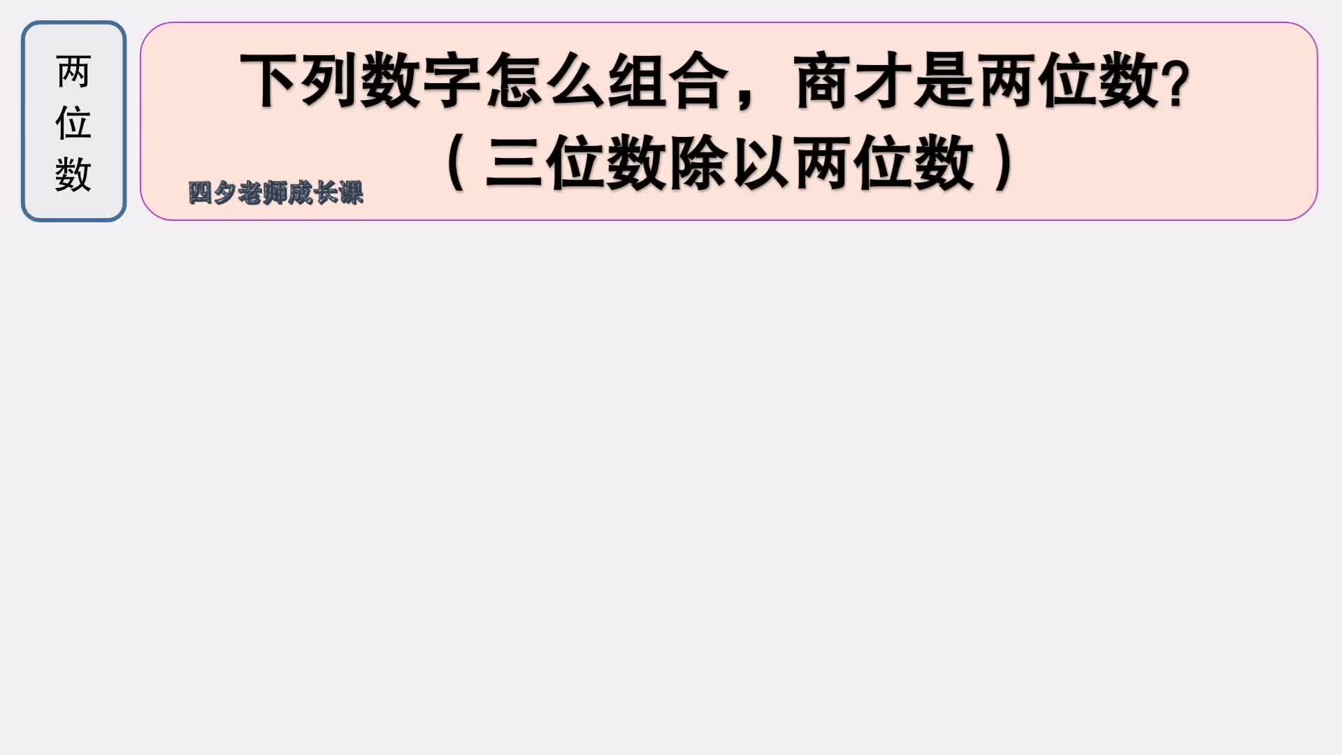 四年级数学:下列数字怎么组合,商是两位数(三位数除以两位数)