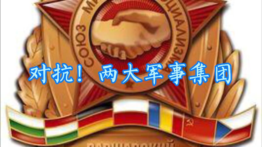 华沙条约组织:对抗!两大军事集团
