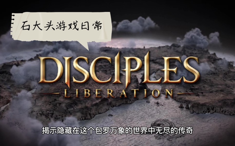 Disciples: Liberation一款经典黑暗奇幻策略RPG新作,游戏品评_单机...