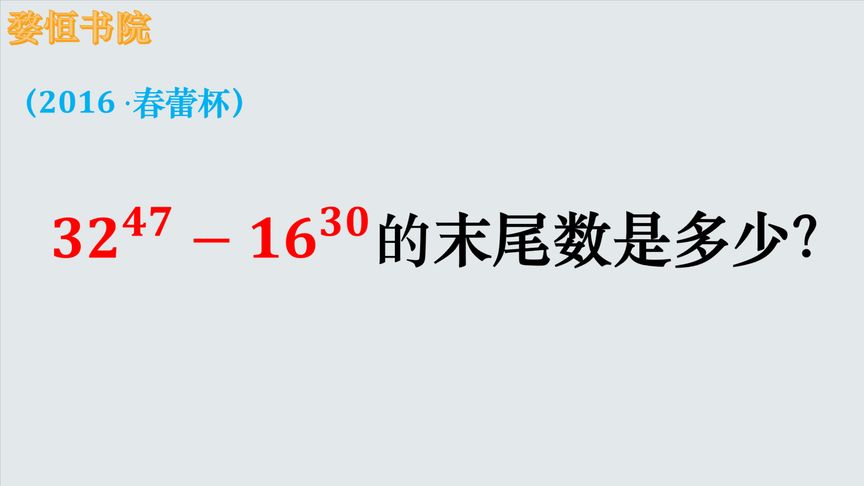 32^47-16^30的末尾数是多少?根本不用计算,学霸直接写答案