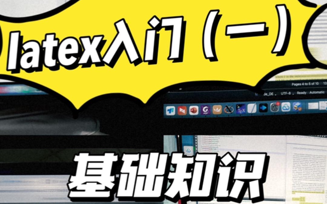 latex入门系列(一)|基础知识篇|从Word到latex